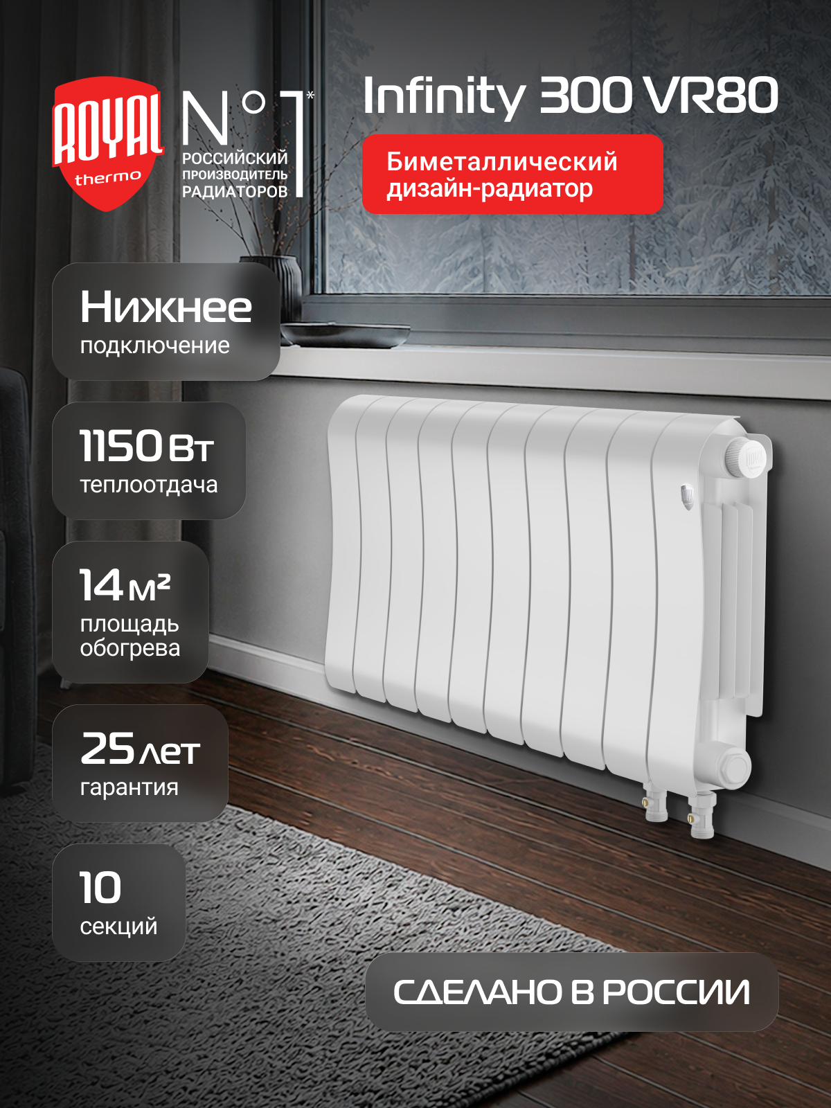 Радиатор отопления биметаллический Royal Thermo Infinity 300 Bianco Traffico VR80 - 10 секц, нижнее подключение