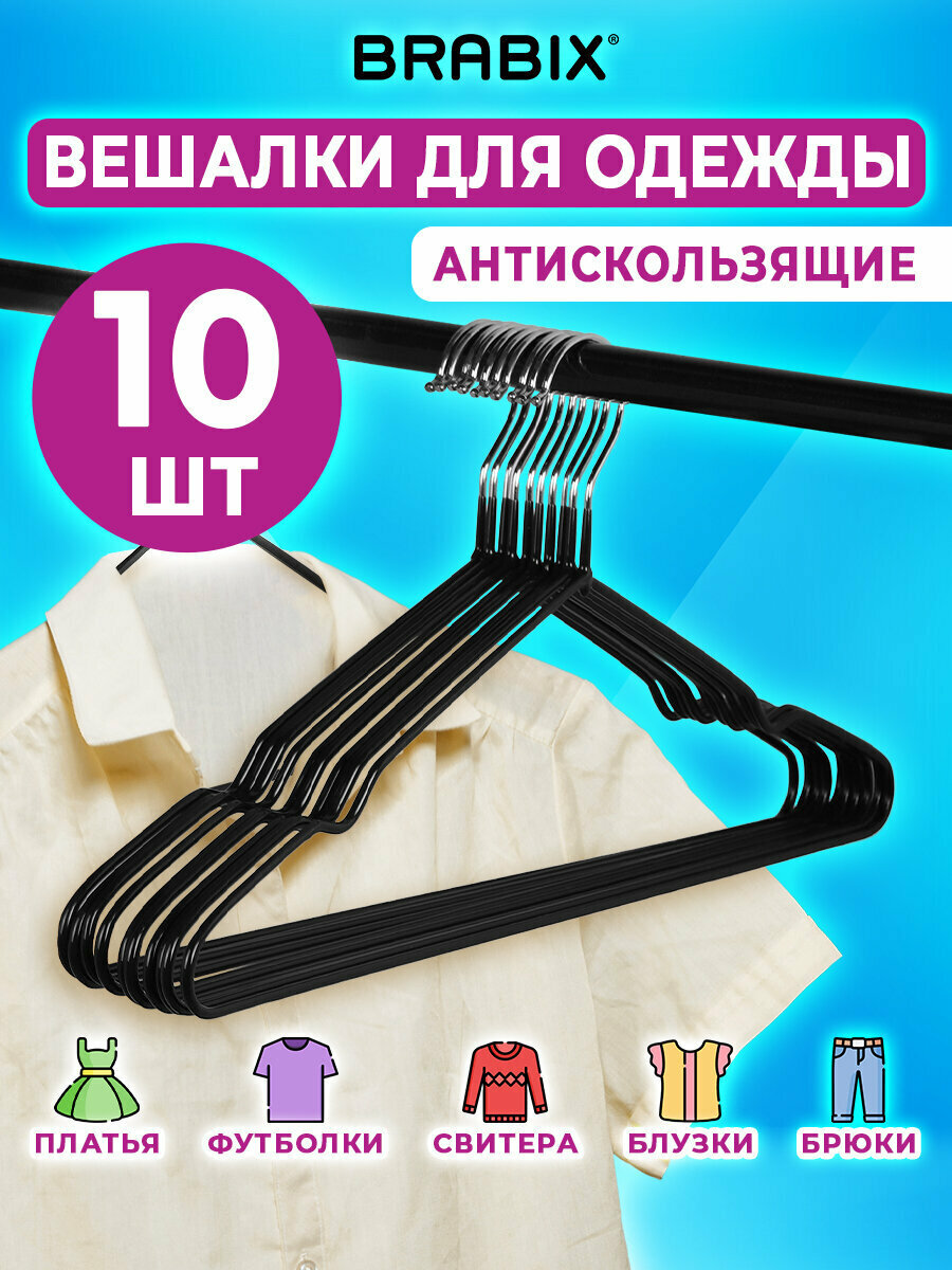 Вешалки-плечики для хранения одежды, вещей, брюк, костюма р48-50 металл антискользящие 10 штук черные, Brabix, 608467 (Цвет товара: черный; Ширина: 41 см; Размер одежды: 40-44)