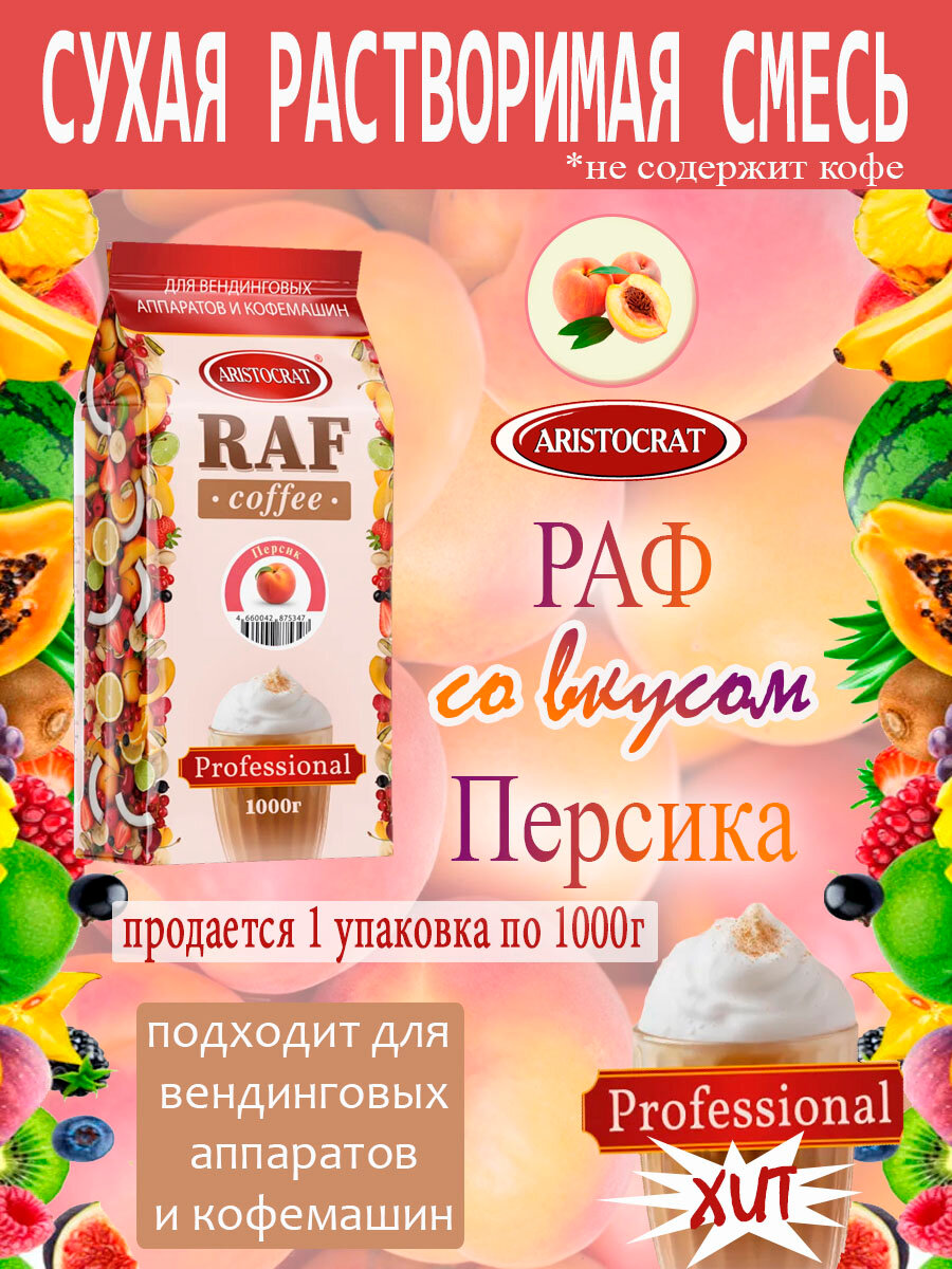 Смесь сухая для "RAPF-COFFE" РАФ со вкусом персика, пакет, 1кг