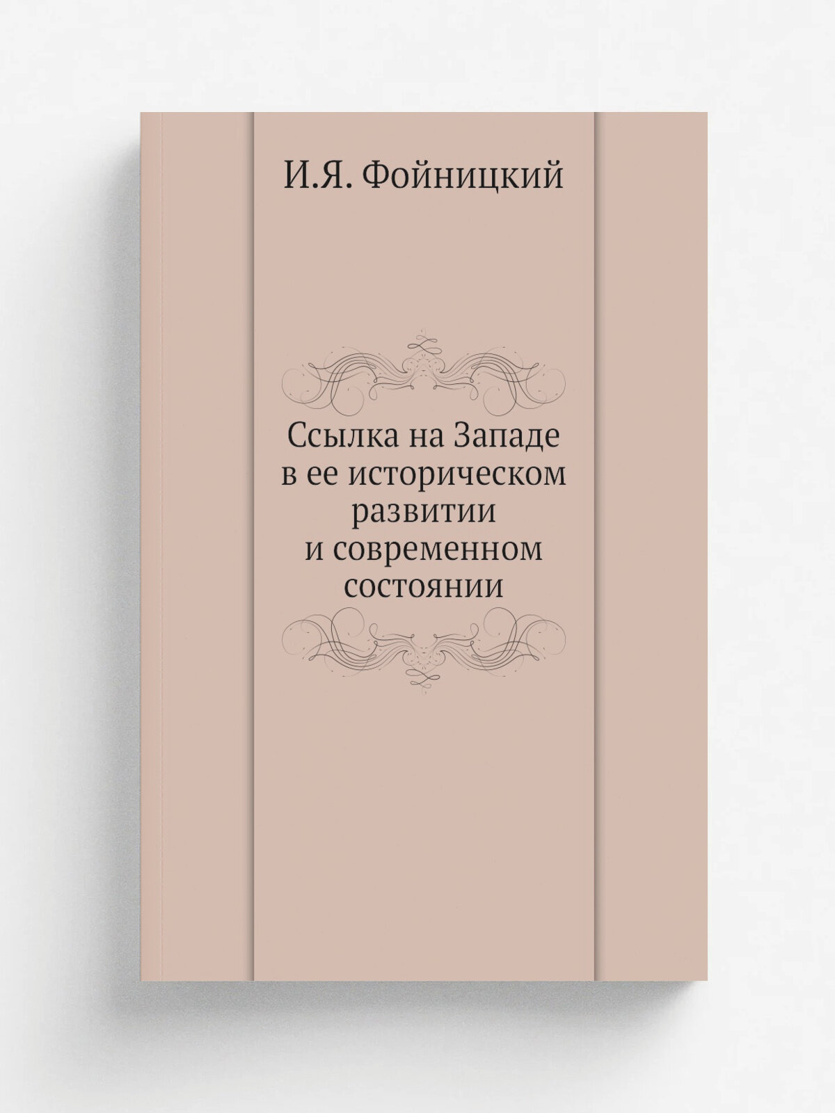 Ссылка на Западе в ее историческом развитии и современном состоянии