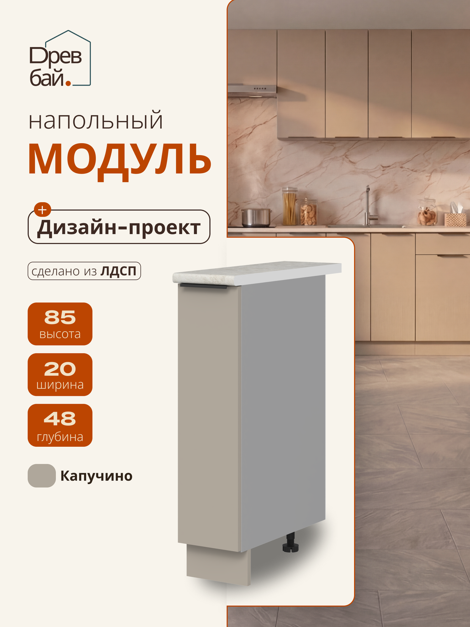 Шкаф кухонный напольный 20х48х85 см со столешницей СпадарДрэва / ЛДСП Капучино Тофи / кухонный гарнитур