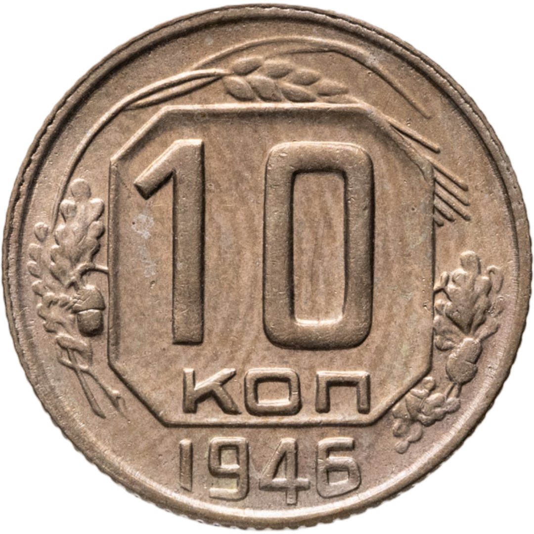 10 копеек 1946, Мельхиор медь-никель, в сохранности XF
