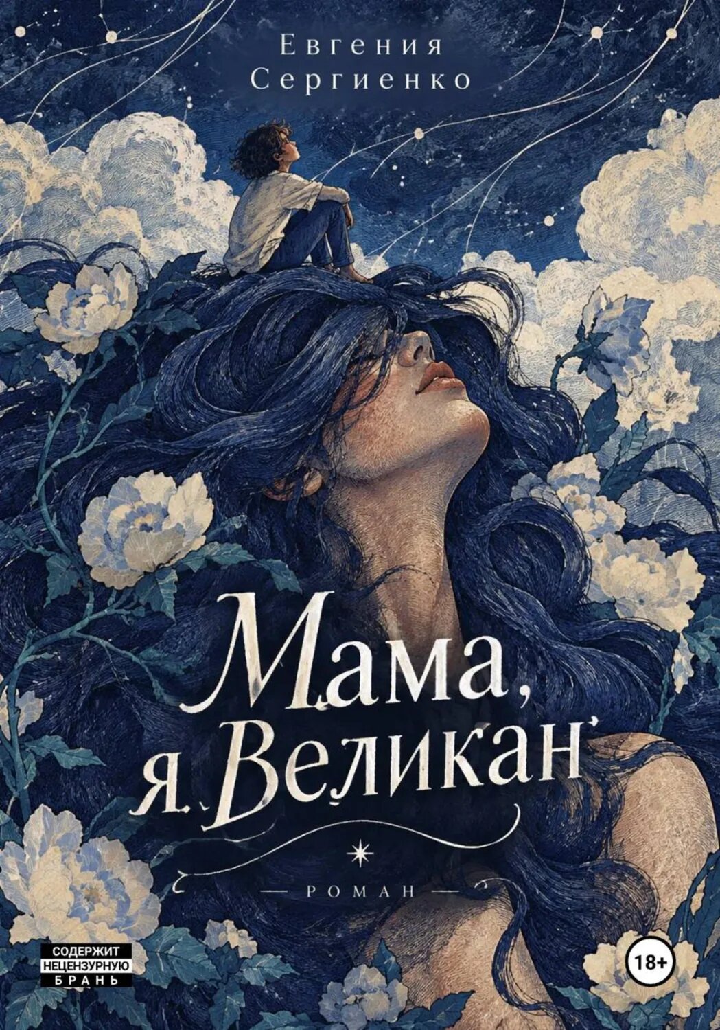 Мама, я Великан [Цифровая книга]
