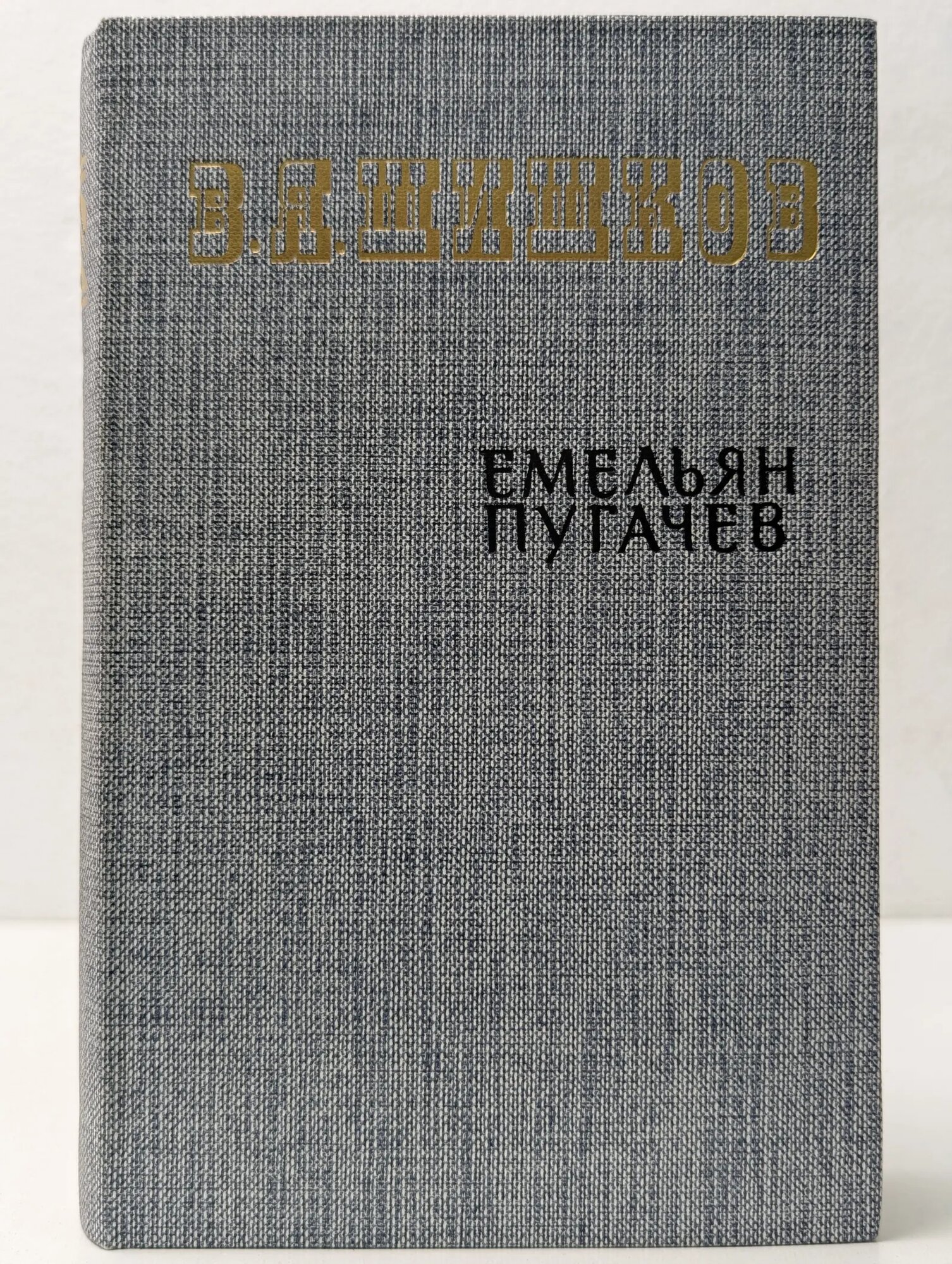 Емельян Пугачев. Историческое повествование. Книга 2 Шишков Вячеслав Яковлевич 1985
