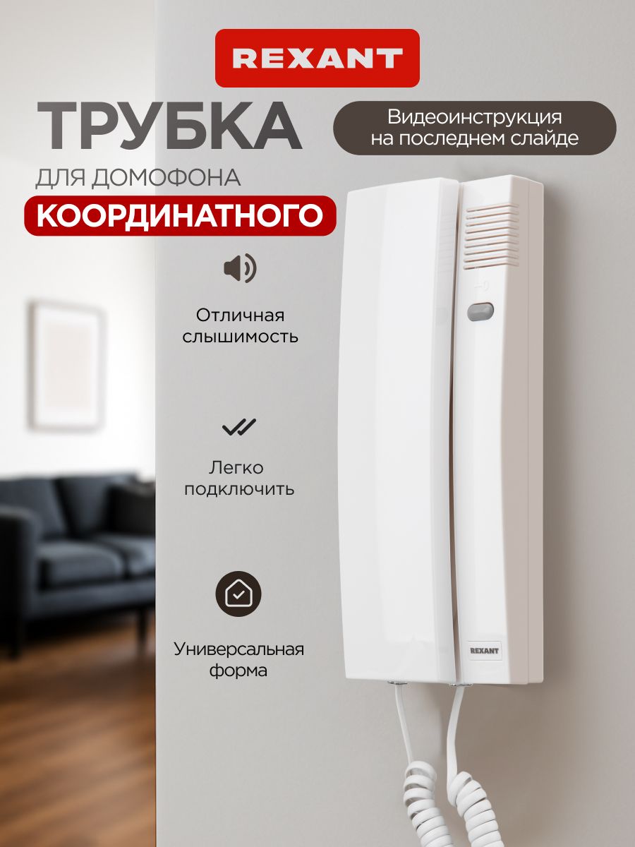 Домофон для квартиры трубка домофона для квартиры, REXANT