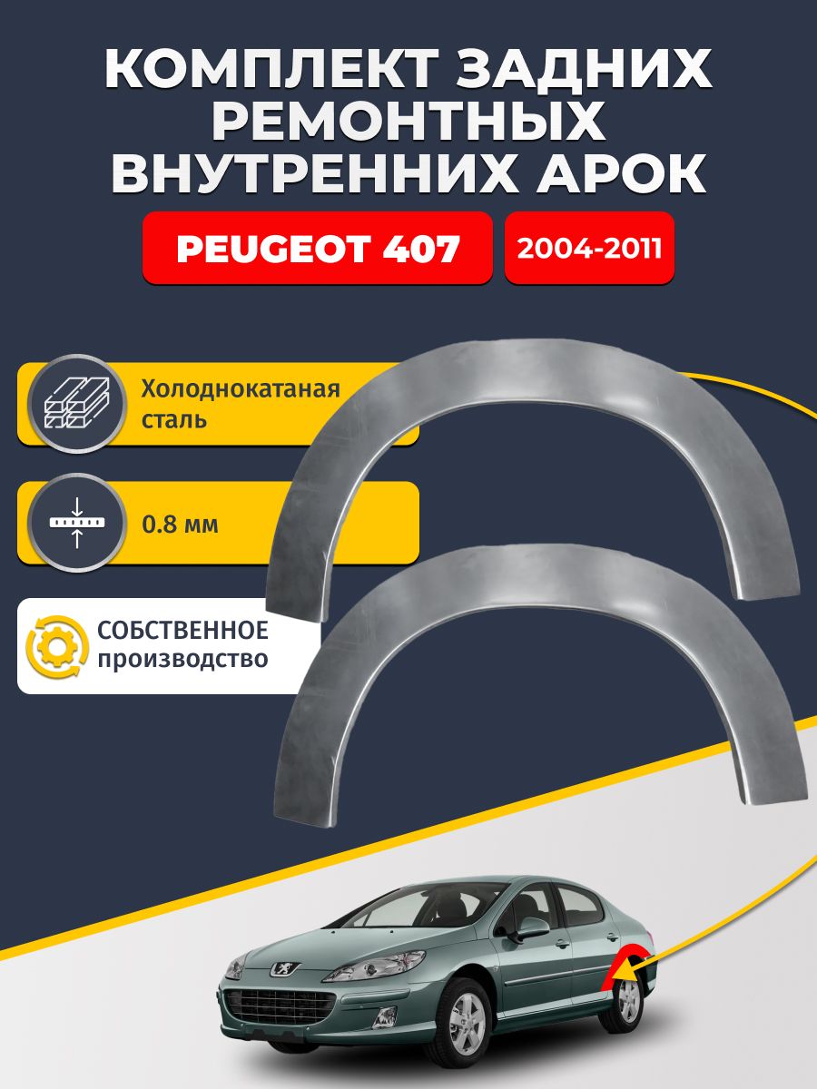 Комплект задних ремонтных внутренних арок для автомобиля Peugeot 407 2004-2011 Седан (Пежо 407). Холоднокатаная сталь 0,8 мм.
