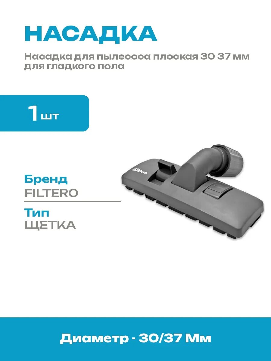 Насадка щетка для пылесоса 30 37 мм для гладких поверхностей
