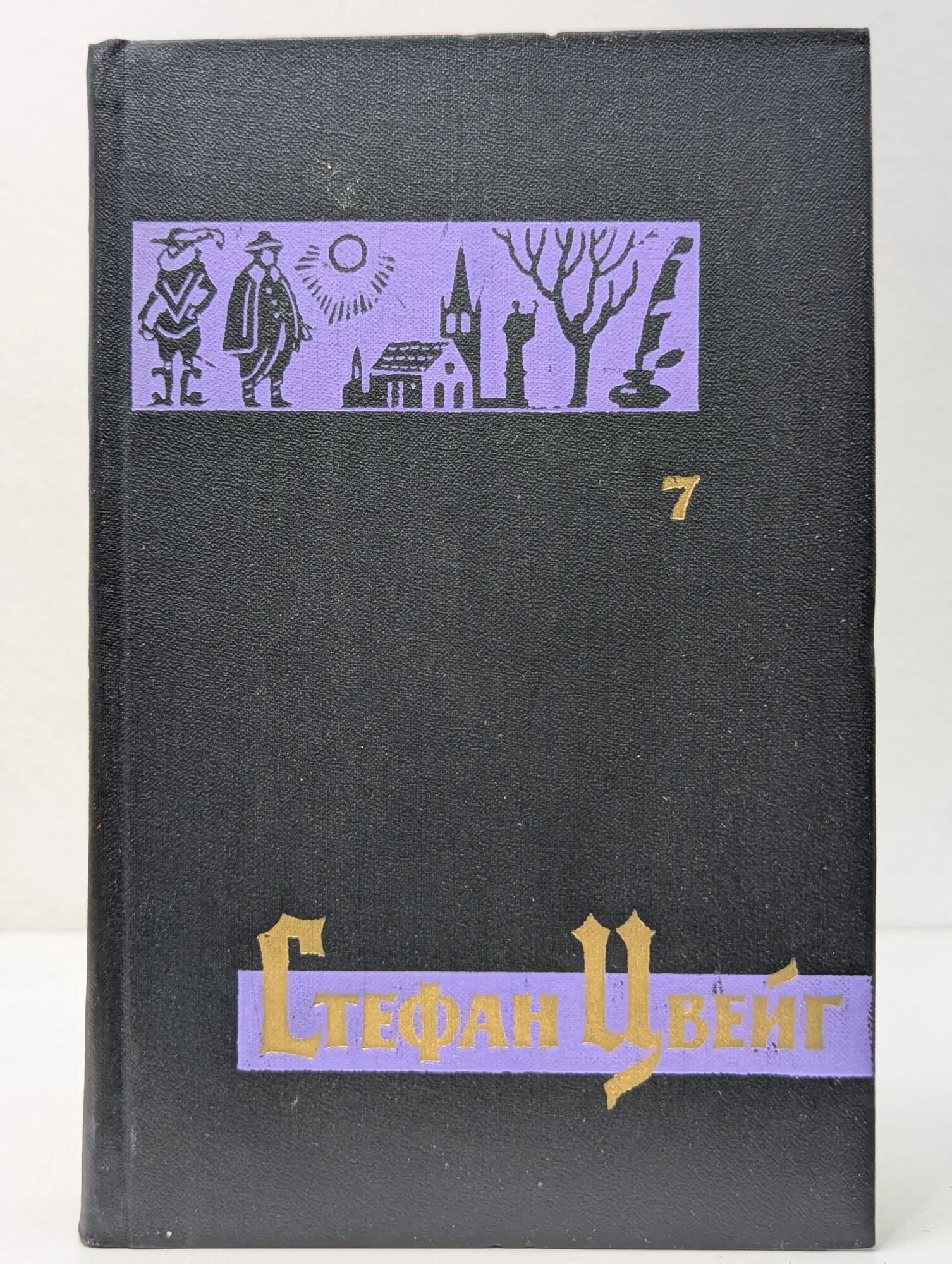 Стефан Цвейг. Собрание сочинений в 7 томах. Том 7 Цвейг Стефан 1963