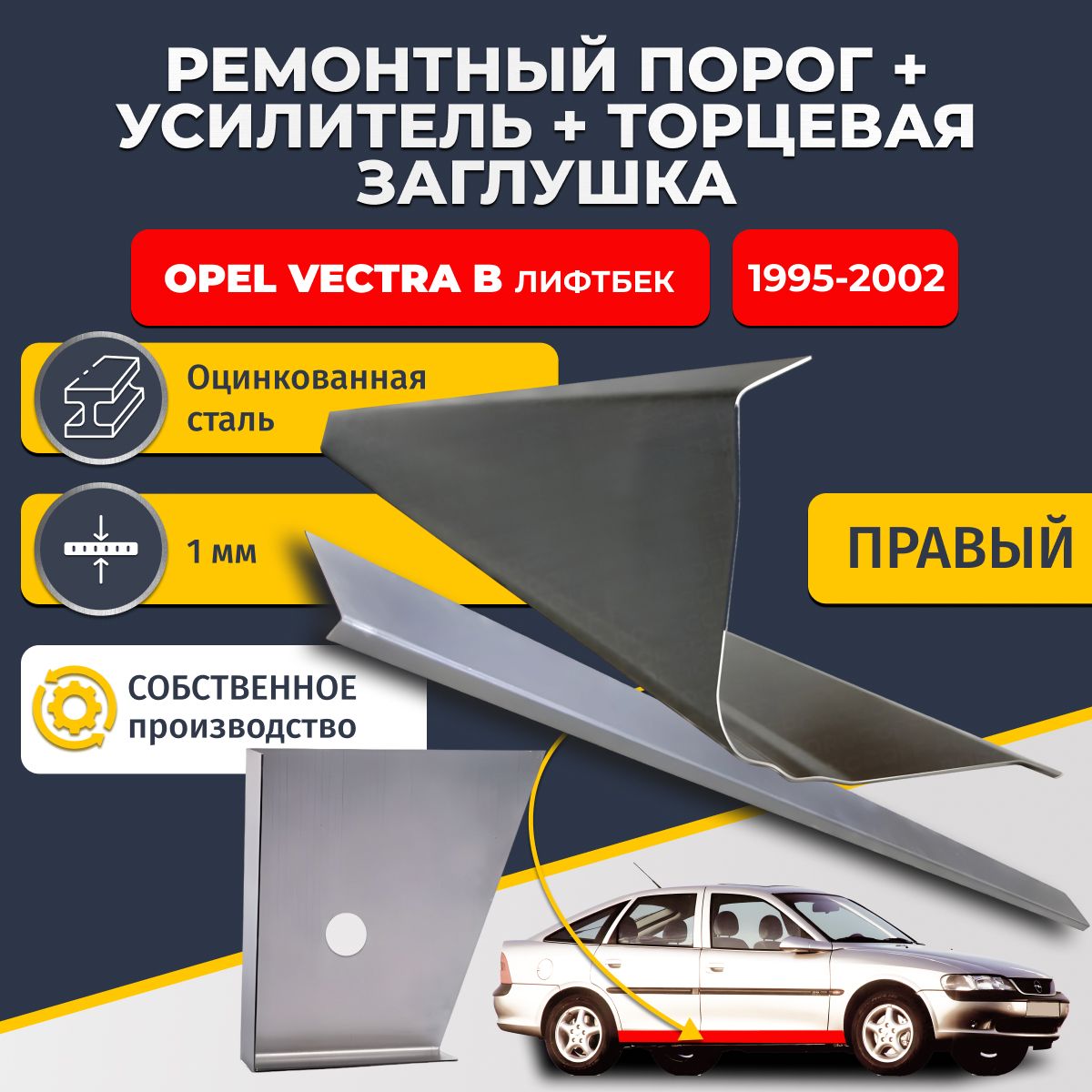 Правый стандартный ремонтный порог + усилитель + торцевая заглушка на Opel Vectra B 1995-2002 лифтбек (Опель Вектра Б), оцинкованная сталь 1 мм.
