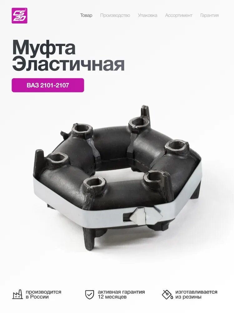 Муфта для а/м ВАЗ 2101-07 эластичная
