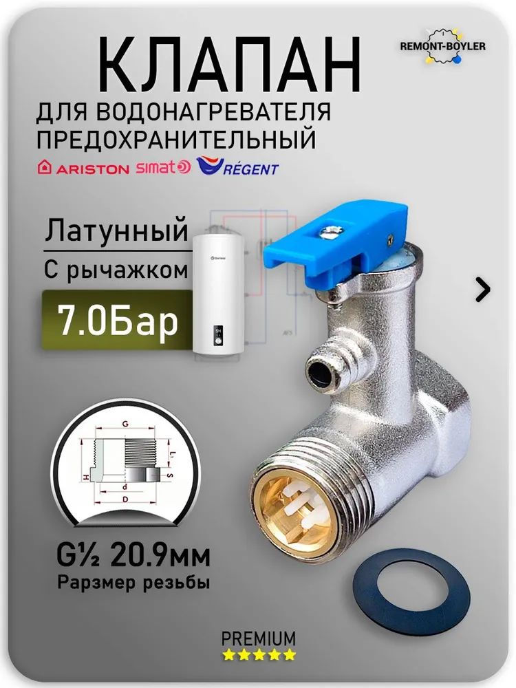 Клапан предохранительный с рычажком, 1/2", 7,0 Бар для водонагревателей Thermex, Ariston, Electrolux и др.