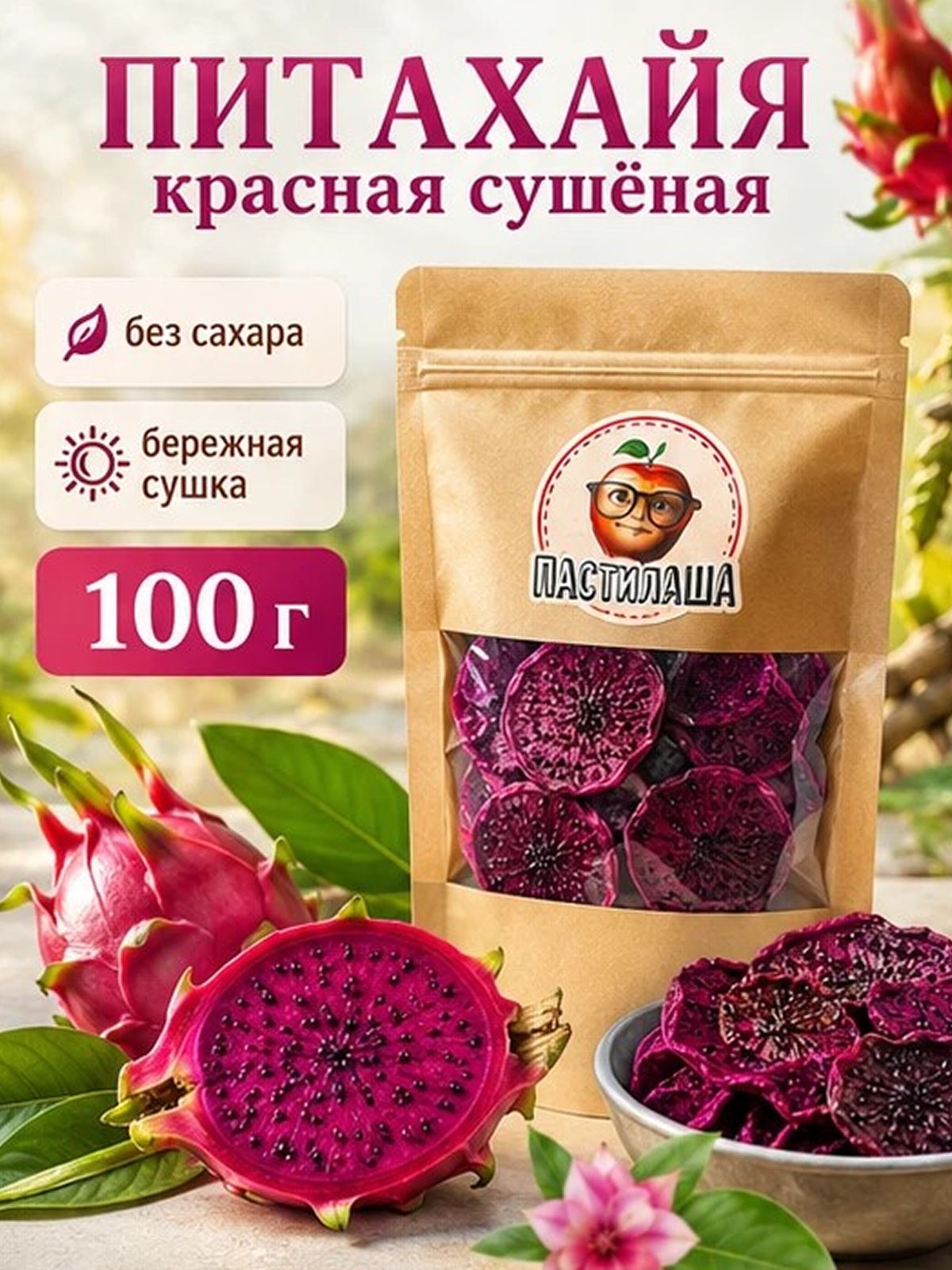 Питахайя красная сушеная без сахара, 100 гр. драгонфрут, фруктовые чипсы, фрипсы, снэки