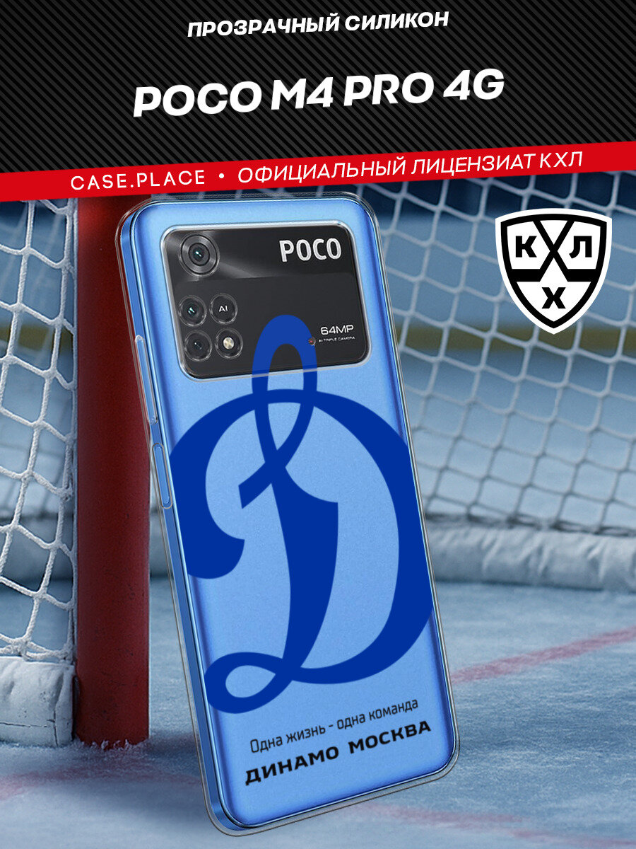 Чехол на Xiaomi Poco M4 Pro 4G / Поко М4 Про 4G с принтом КХЛ Динамо Москва, прозрачный