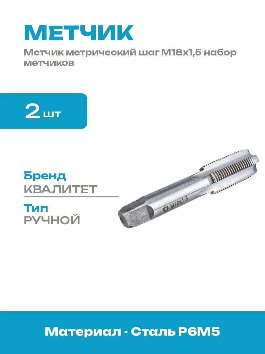 Метчик высокопрочный М18x1,5 набор метчиков 2 штуки ручной