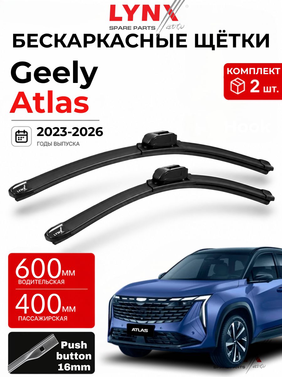 Дворники Geely Atlas FX11/ Джили Атлас ЭФ ИКС 11 2023/ 2024/ 2025/ 2026/ бескаркасные, комплект 600мм.+400мм. (push button 16)