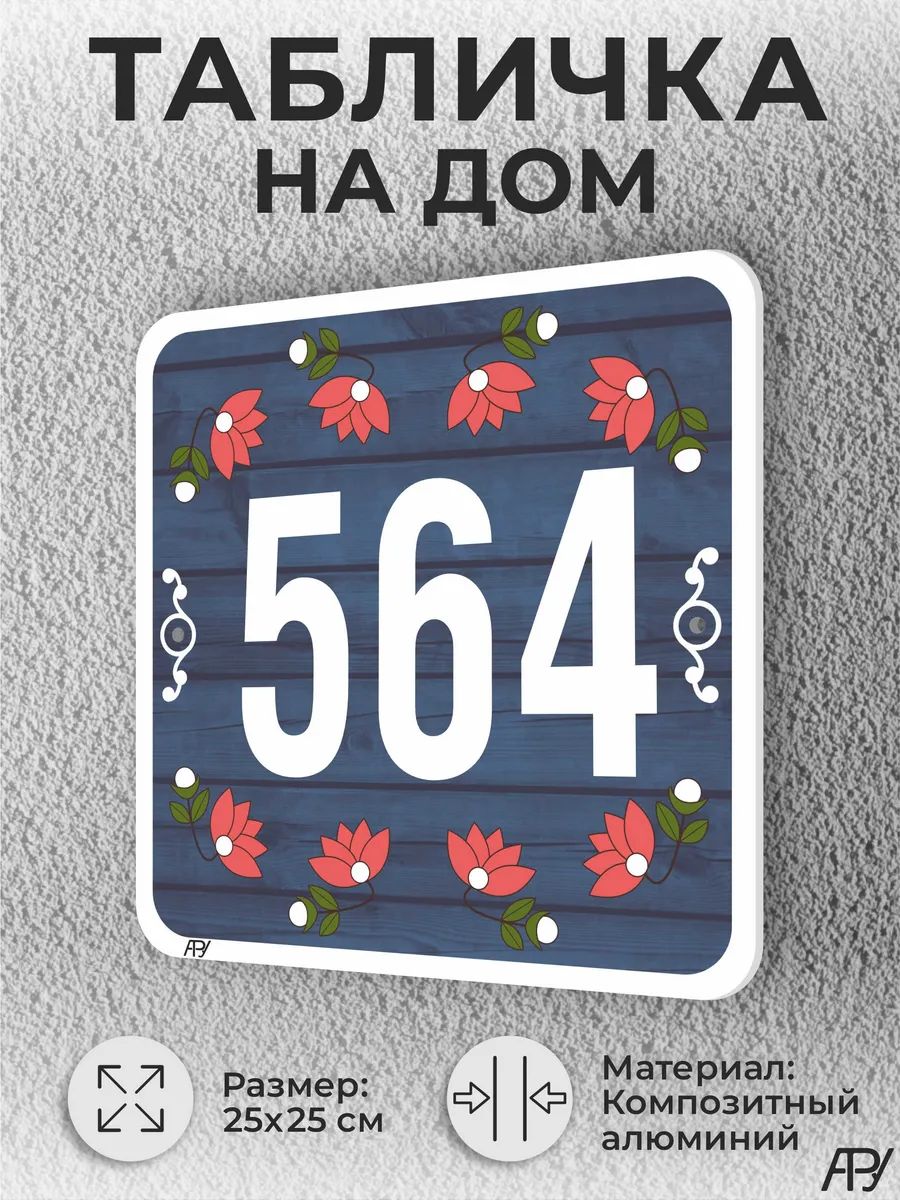 Адресная табличка с номером дома "литая" №1564 (имитация)