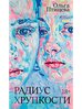 Книга Радиус хрупкости