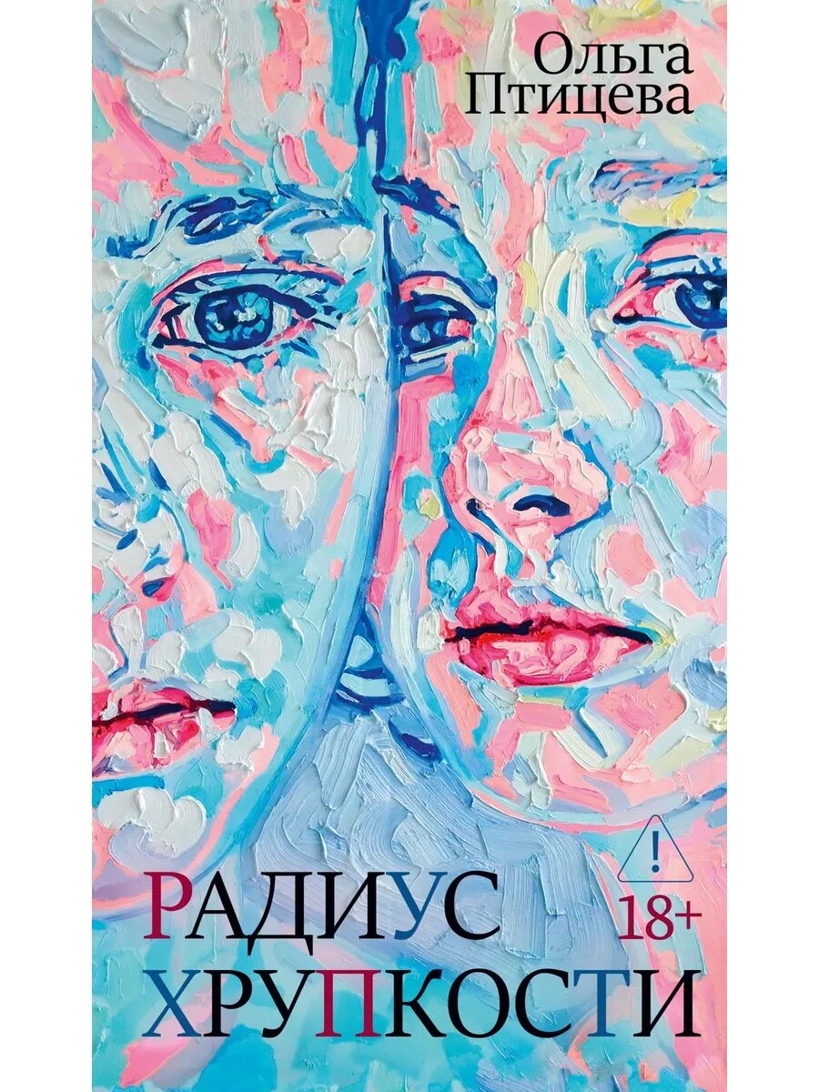 Книга Радиус хрупкости
