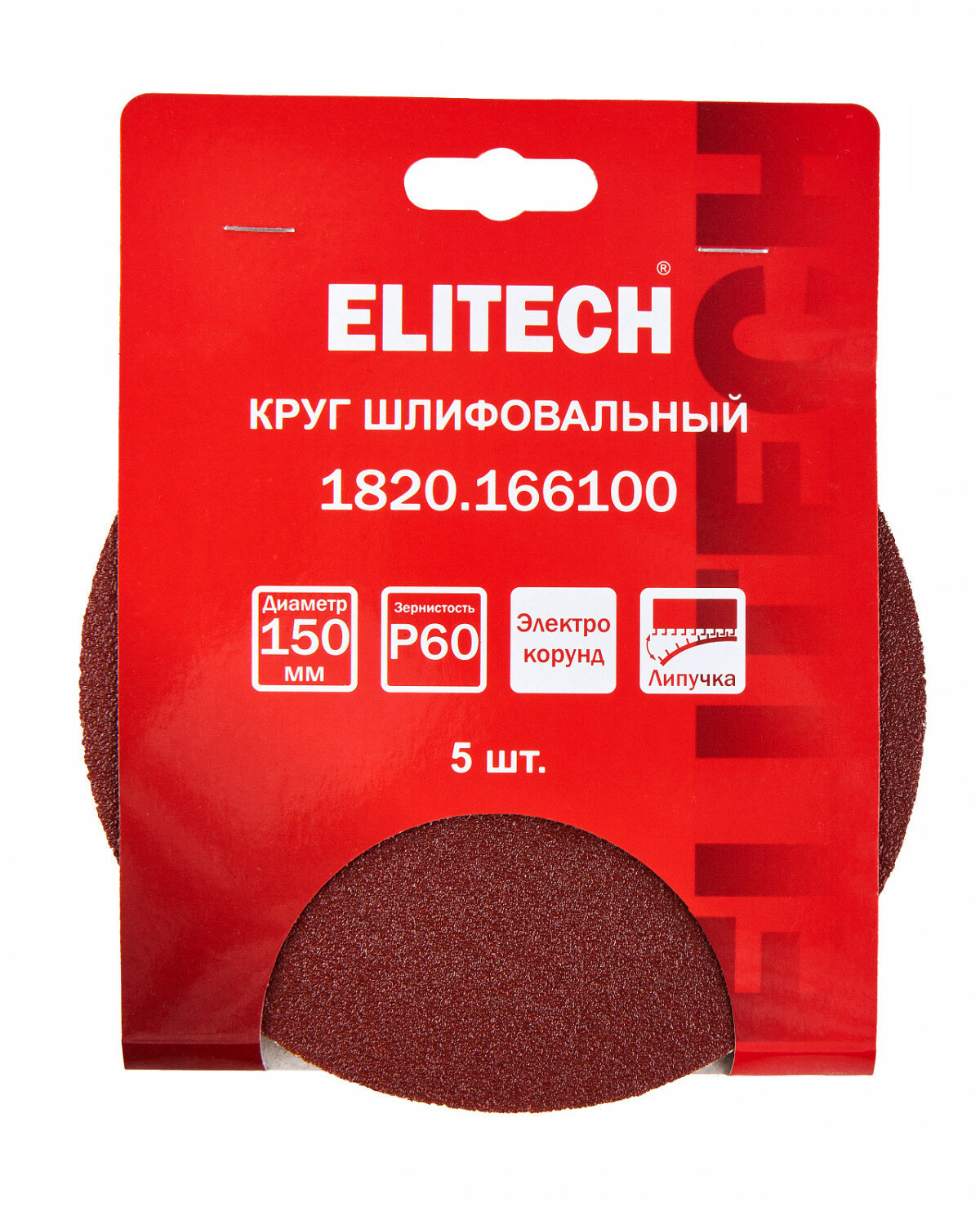 Круг шлифовальный универсальный Elitech 1820.166100 без отверстий, электрокорунд, липучка, 150 мм, P60 5 шт.