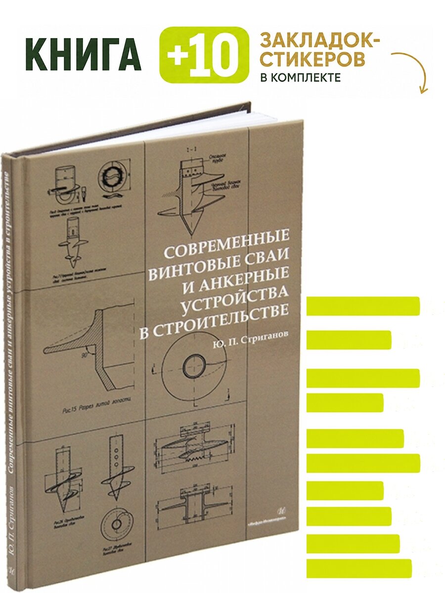 Современные винтовые сваи и анкерные устройства в строительстве. Комплект: книга + 10 закладок-стикеров