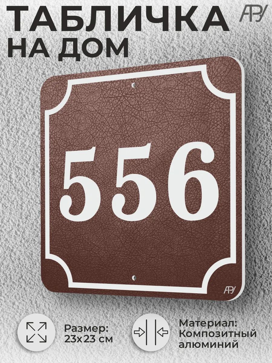 Адресная табличка с номером дома "литая" №556 (имитация)