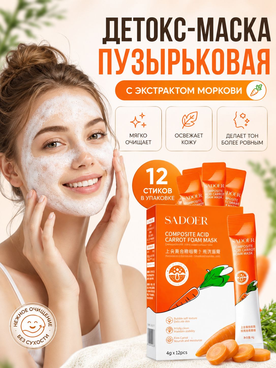 Пузырьковая маска для лица с экстрактом моркови, 12 штук в упаковке