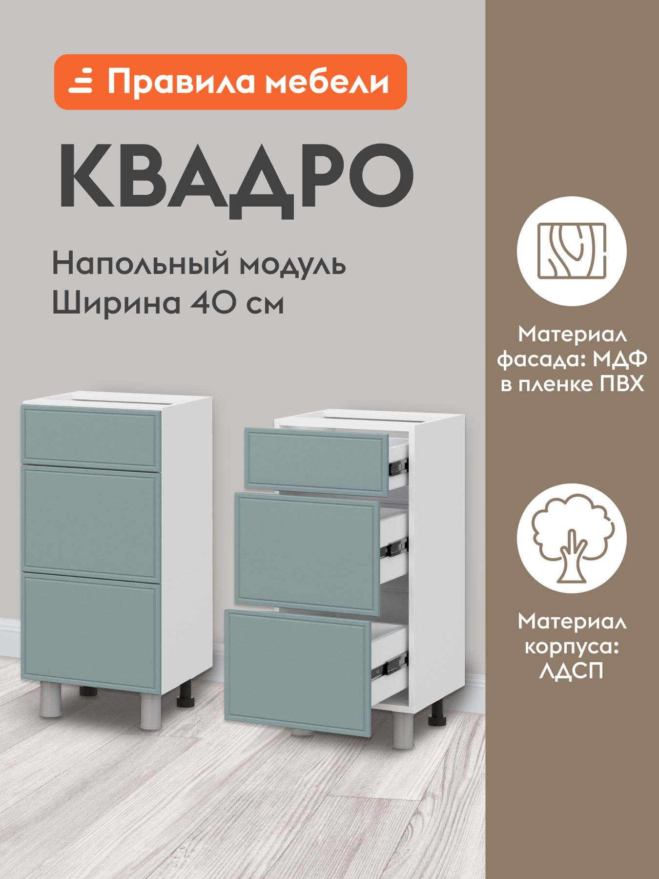 Кухонный модуль напольный, стол узкий Квадро 400, с ящиками, 40х34.6х82.4 см, Белый / Ментол