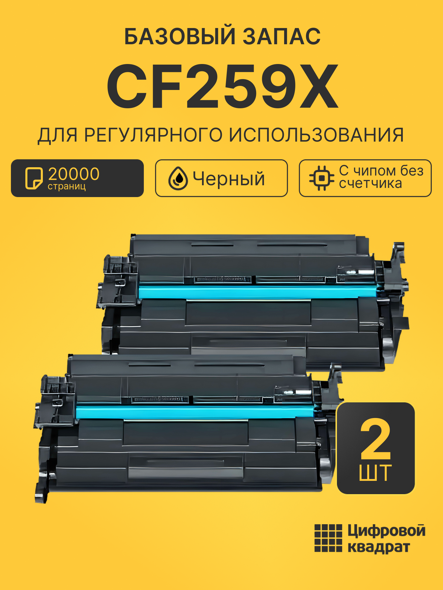 Комплект картриджей CF259X (2 шт.) на 20000 страниц для принтеров HP LJ M406, LJ Pro M304, LJ Pro M404, LJ Pro M428