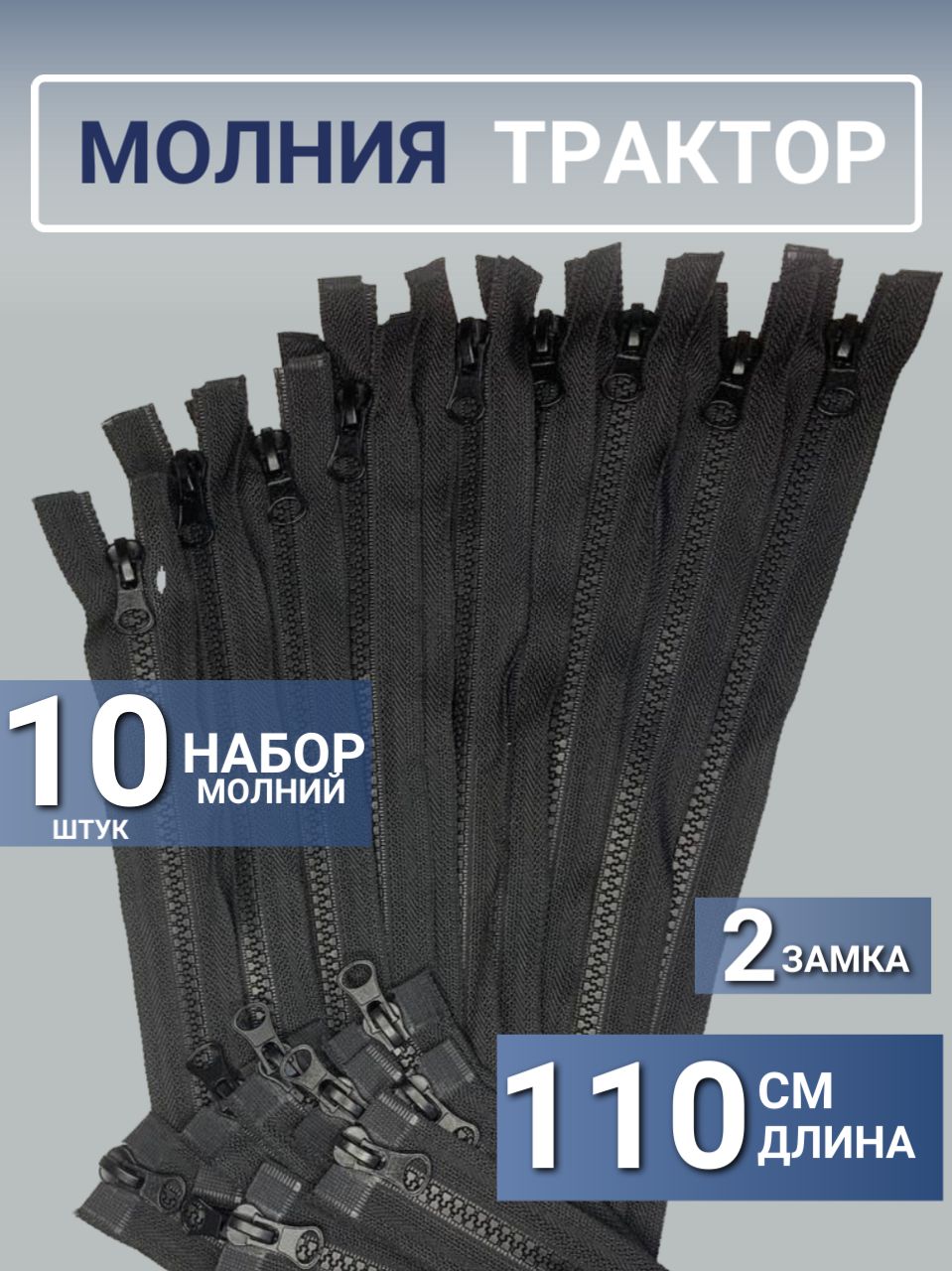 Молния Трактор 110 см - 10шт, Тип 5 разъёмная, 2 замка.