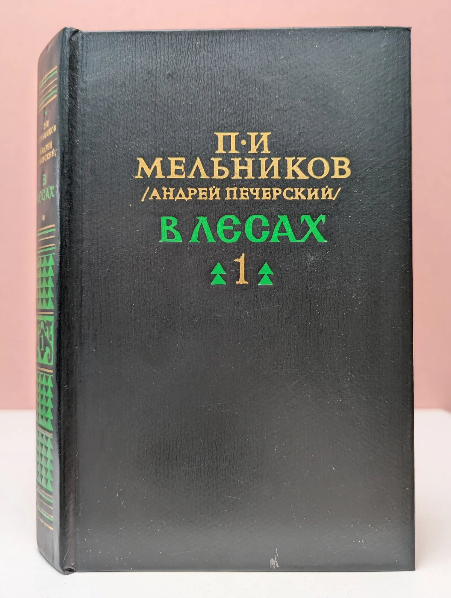 В лесах. Книга 1 Мельников Павел Иванович 1987