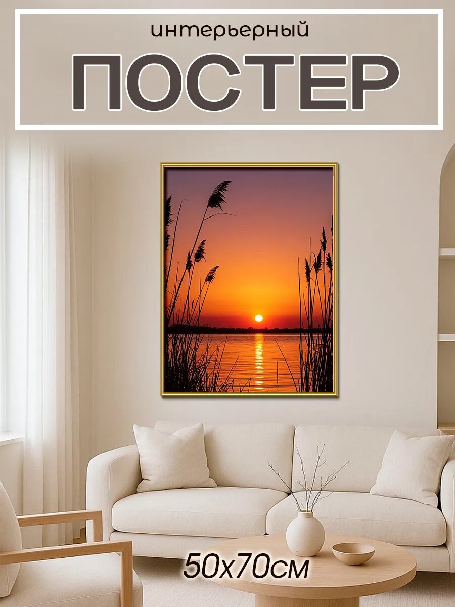 Постер на стену интерьерный, постер 50х70