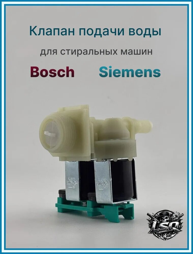 Клапан подачи воды для стиральной машины Bosch, Siemens (Бош, Сименс) 2Wх180 12mm