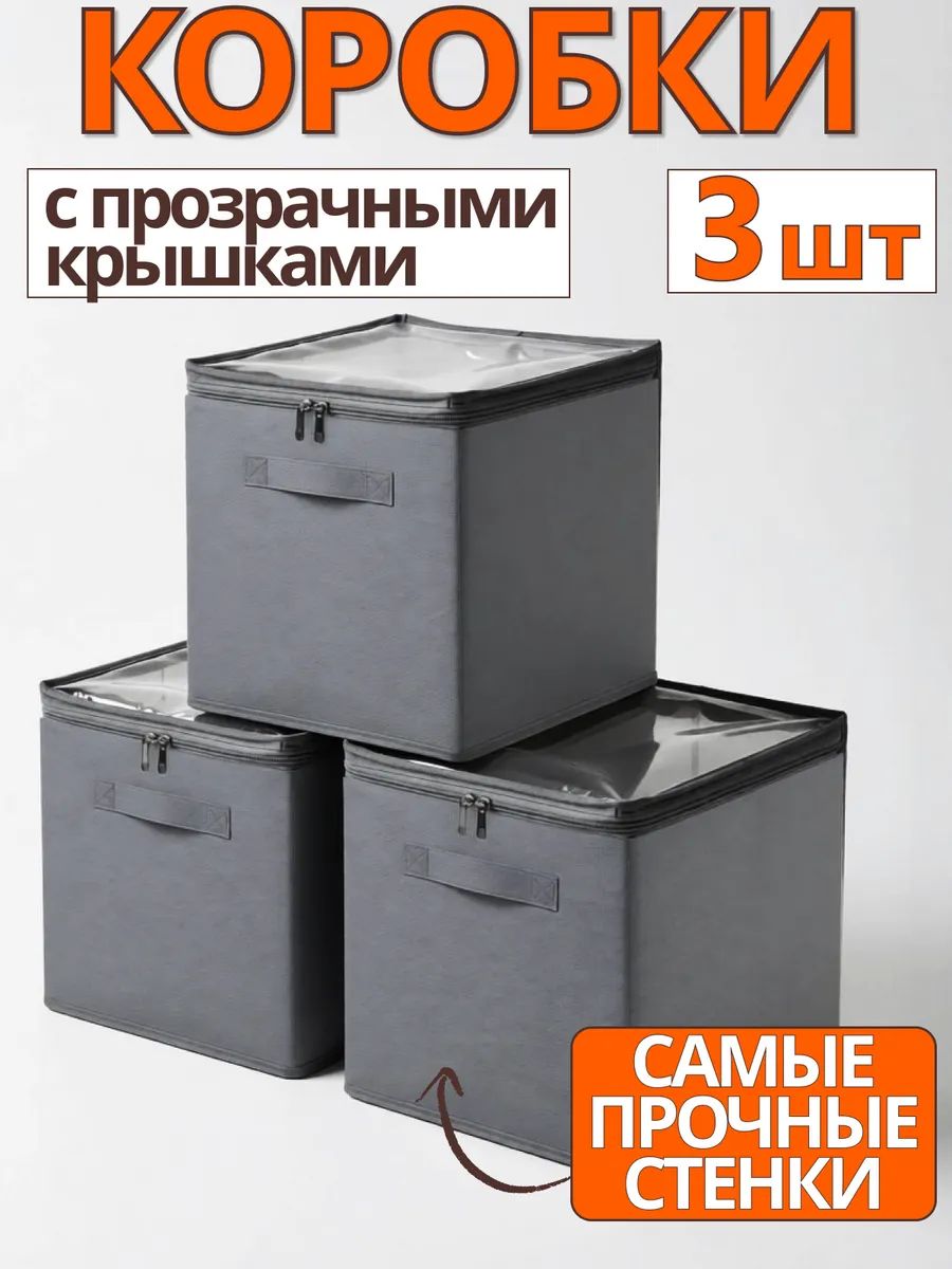Короб для хранения с прозрачной крышкой 31х31х31см, темно-серый, 3 шт