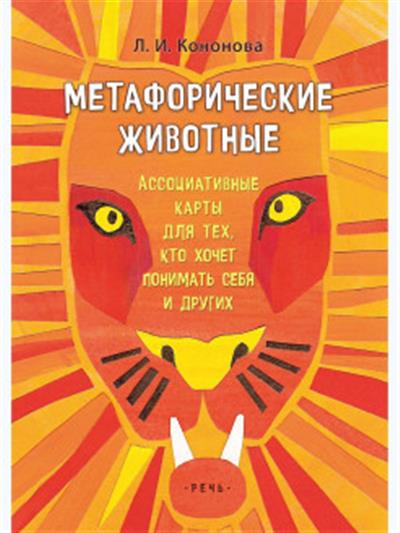 Метафорические животные. Ассоциативные карты для тех, кто хочет понимать себя.