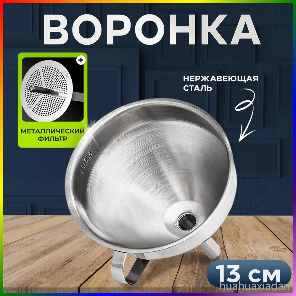 Воронка кухонная, диаметр 13 см, 1 шт