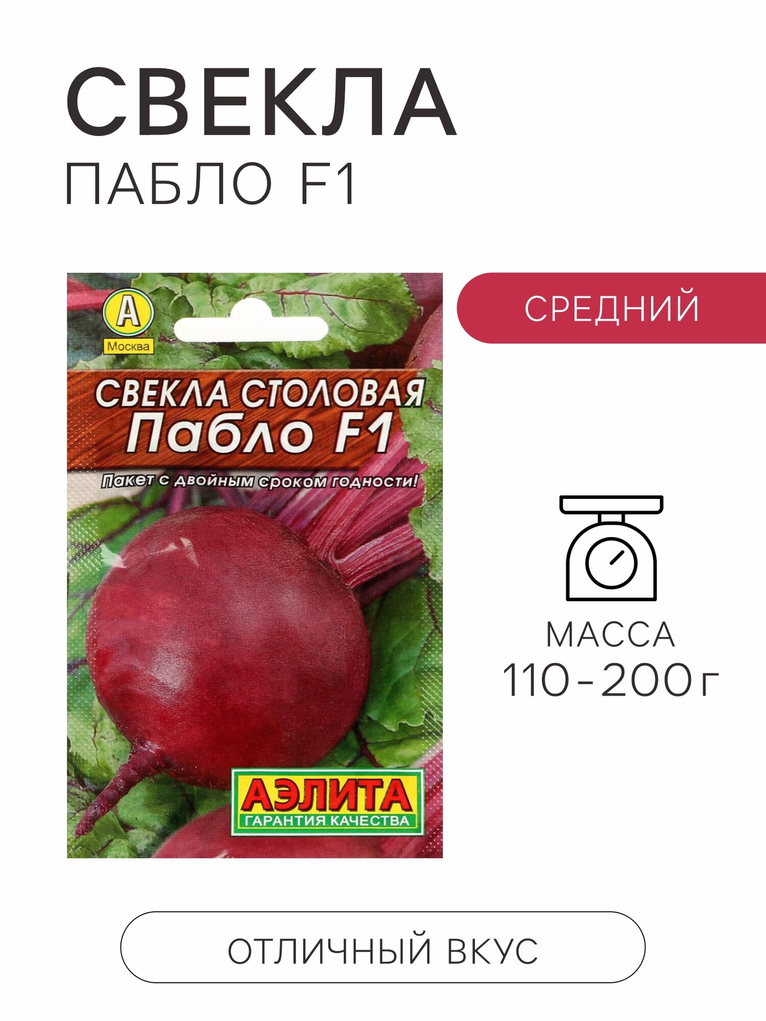 Свекла столовая «Пабло», семена, F1, 1 г, «Аэлита»