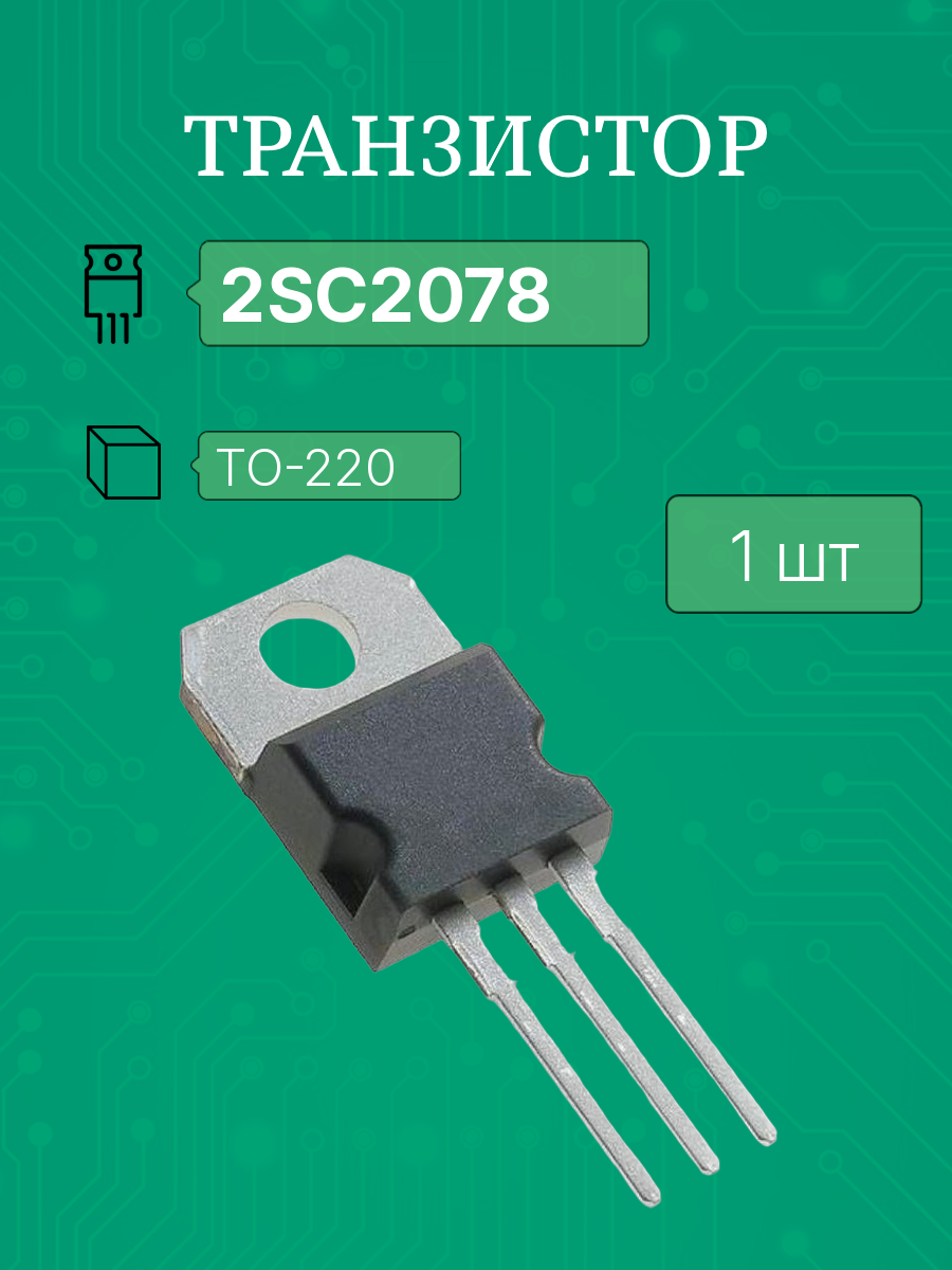 2SC2078 to220 металл транзистор
