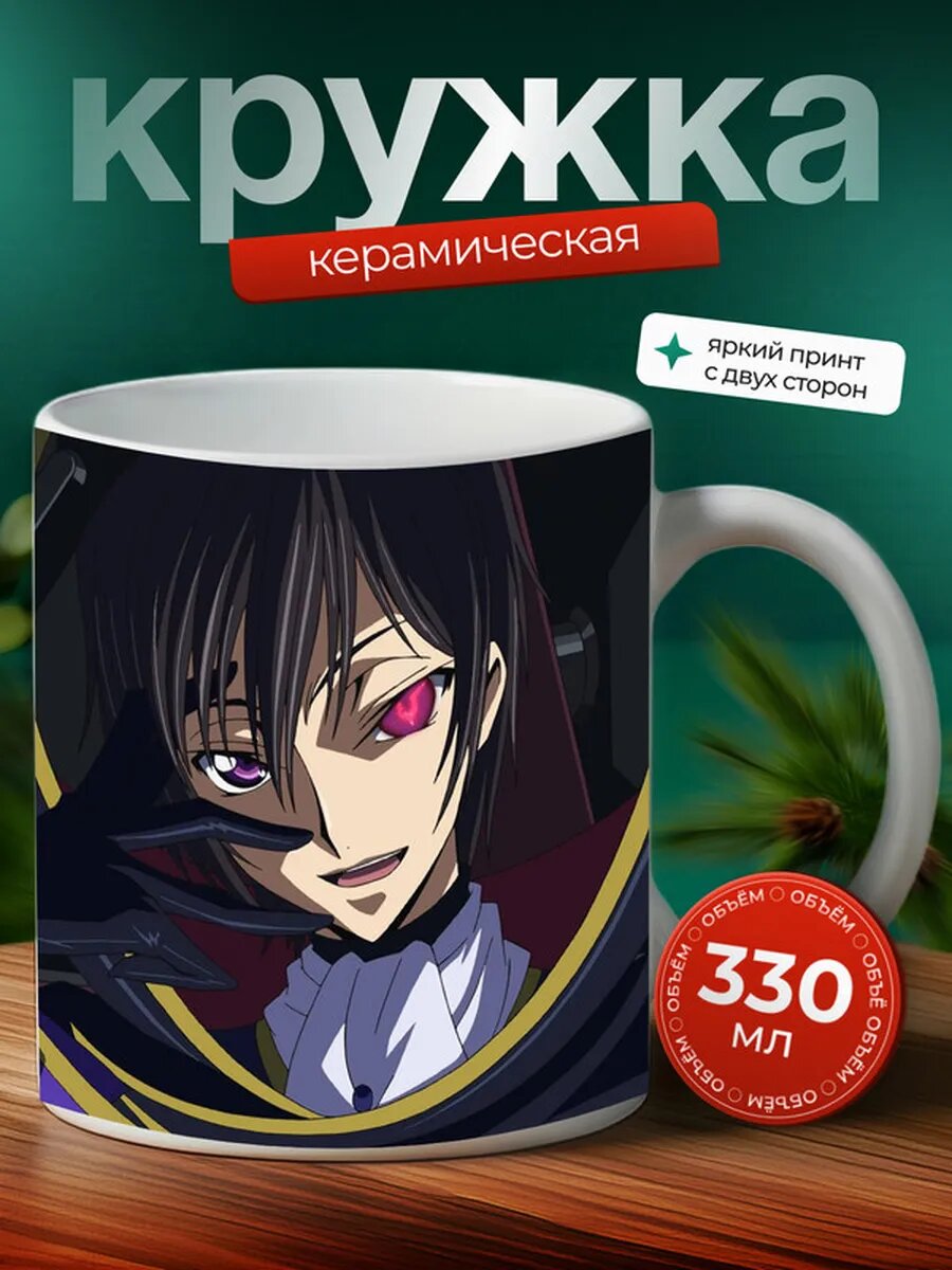 Кружка Код Гиас аниме 25,