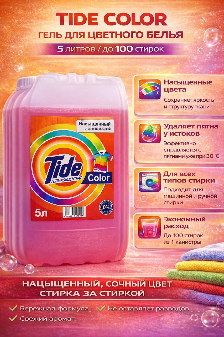 Гель для стирки Tide color 5л
