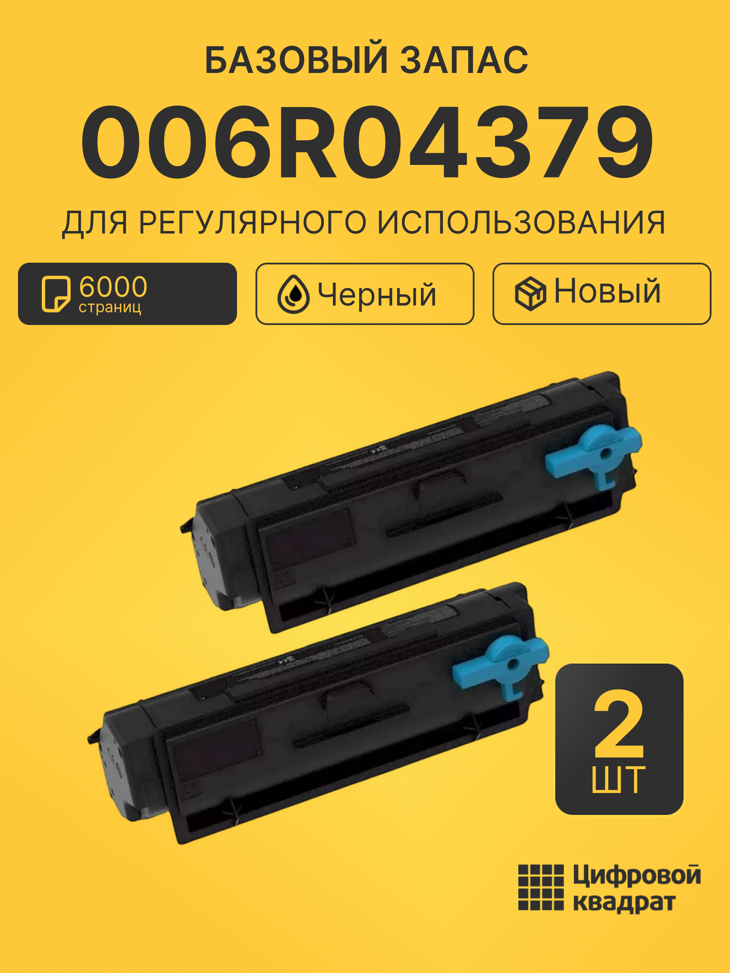 Комплект картриджей 006R04379 (2 шт.) на 6000 страниц для принтеров Xerox B305, B310, B315