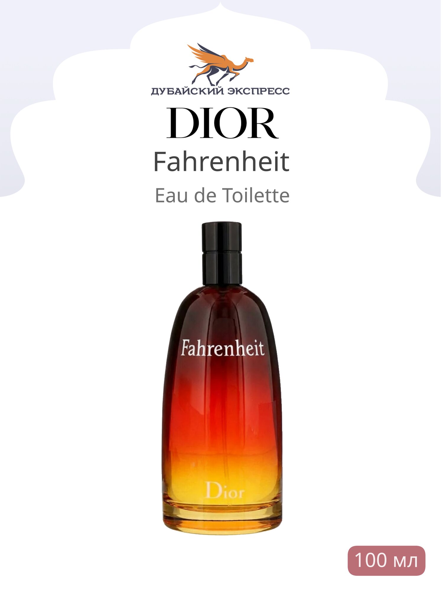 Туалетная вода Dior Fahrenheit EDT для мужчин 100 мл