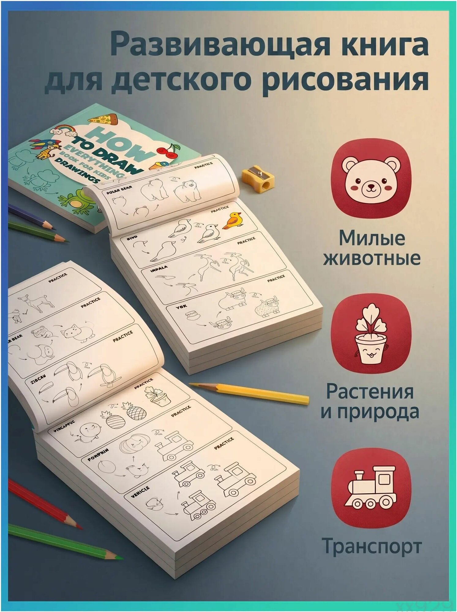 Детская книга для начинающих художников, простые схемы рисования, развитие мелкой моторики и фантазии