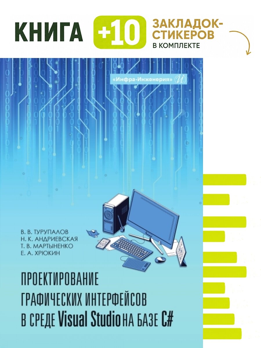 Проектирование графических интерфейсов в среде Visual Studio на базе C#. Комплект: книга + 10 закладок-стикеров