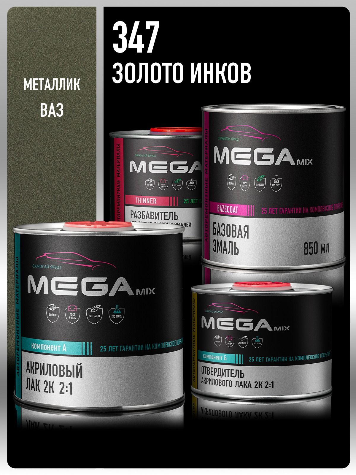 Базовая эмаль Золото инков 347, Комплект: (Эмаль 850 мл. + Разбавитель 500 мл. + Лак автомобильный 2К HS, 1275 мл.), MEGAMIX