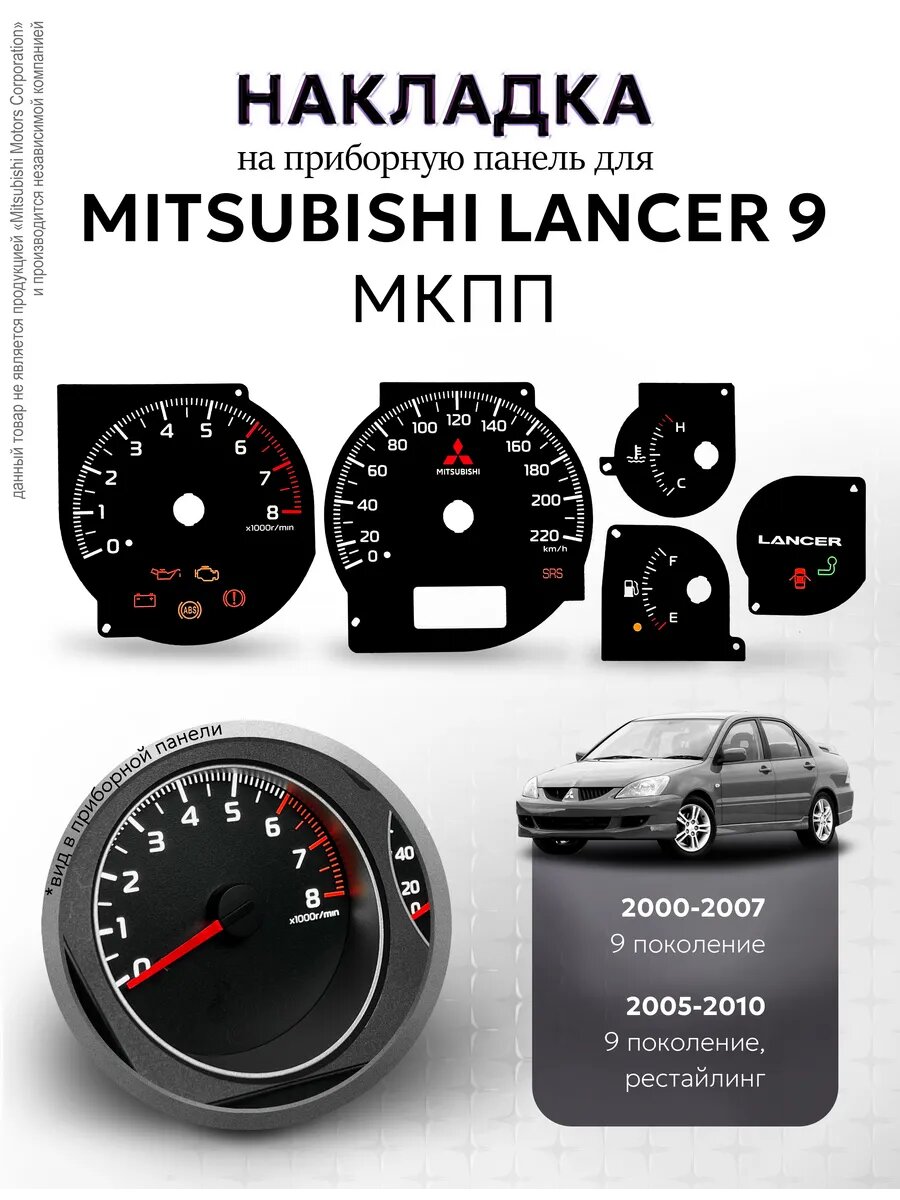 Шкала Накладка для приборной панели Mitsubishi Lancer 9 МКПП