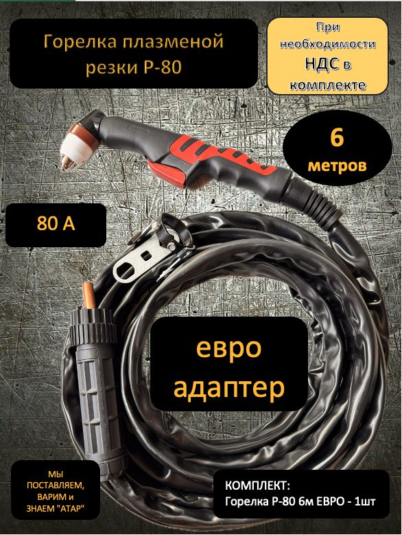 Р-80 Горелка плазменной резки, плазмотрон длиной 6 м евро разъем CUT