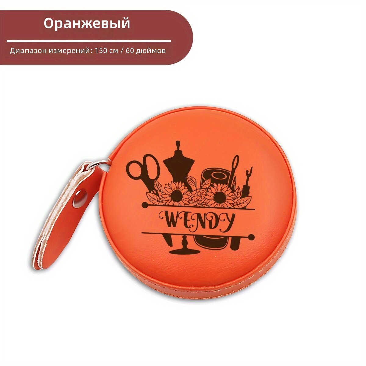 Портативная мини-рулетка для шитья, мягкая полиуретановая лента 1.5 м, оранжевая, 1 шт.