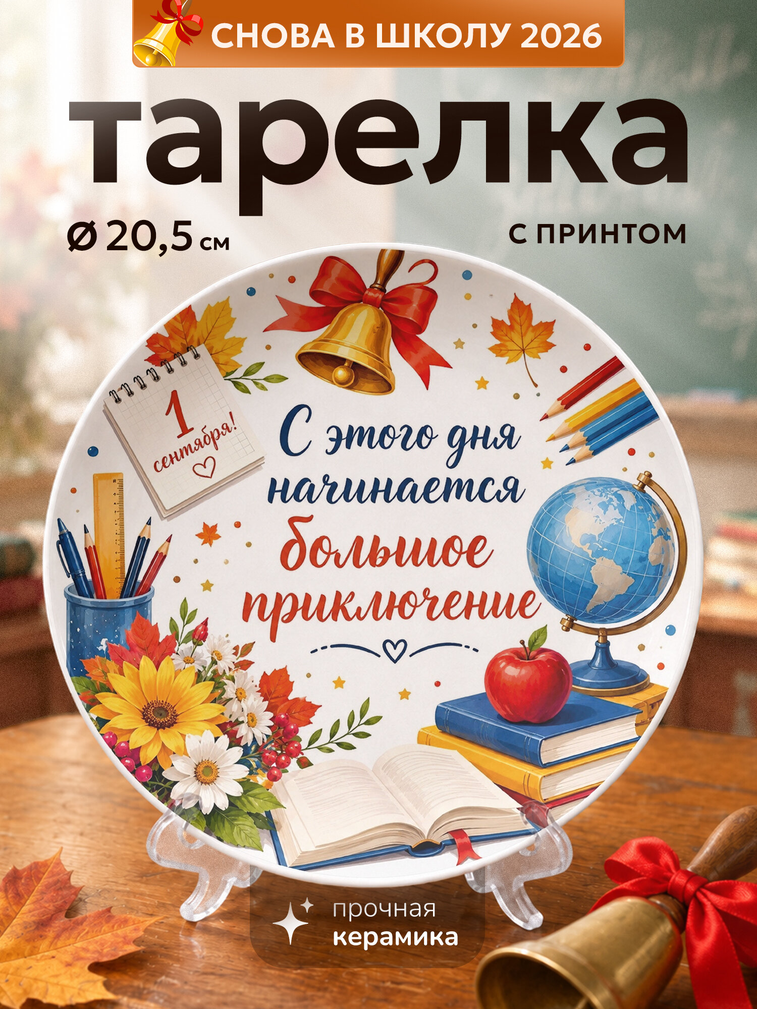 Тарелка с принтом "С этого дня начинается большое приключение", керамика, 20 см, для СВЧ, с подставкой
