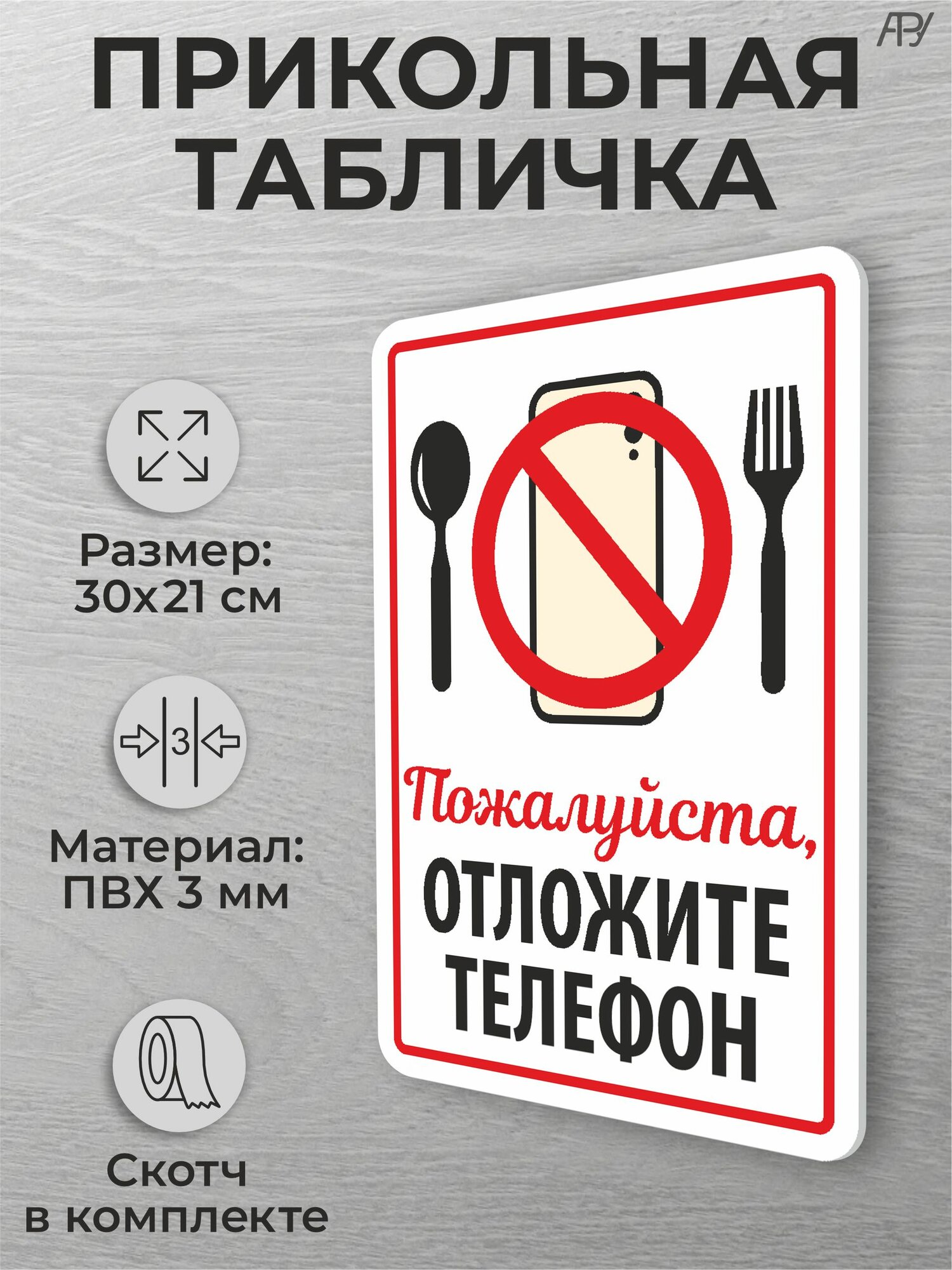 Прикольная табличка "Отложите телефон", шуточная табличка для комнаты