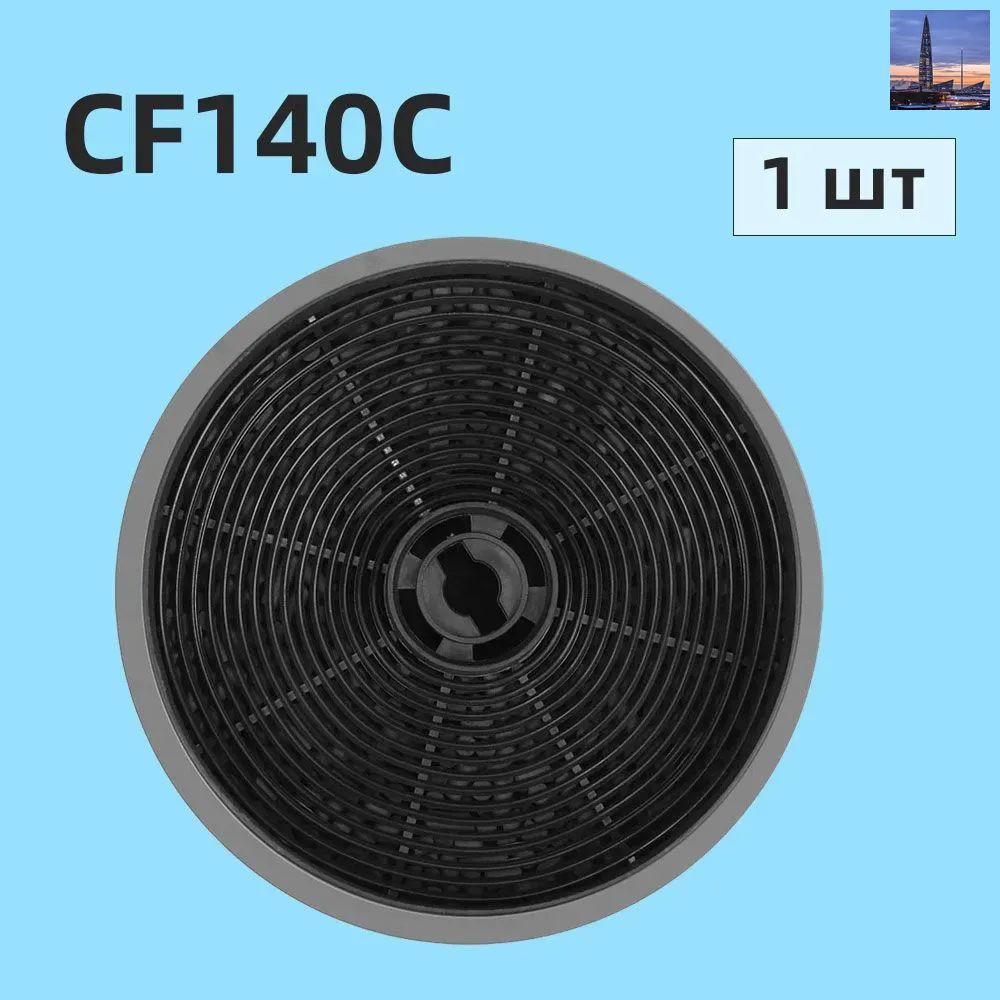 Фильтр угольный MAUNFELD CF140С для вытяжек Slide Crosby,1 шт